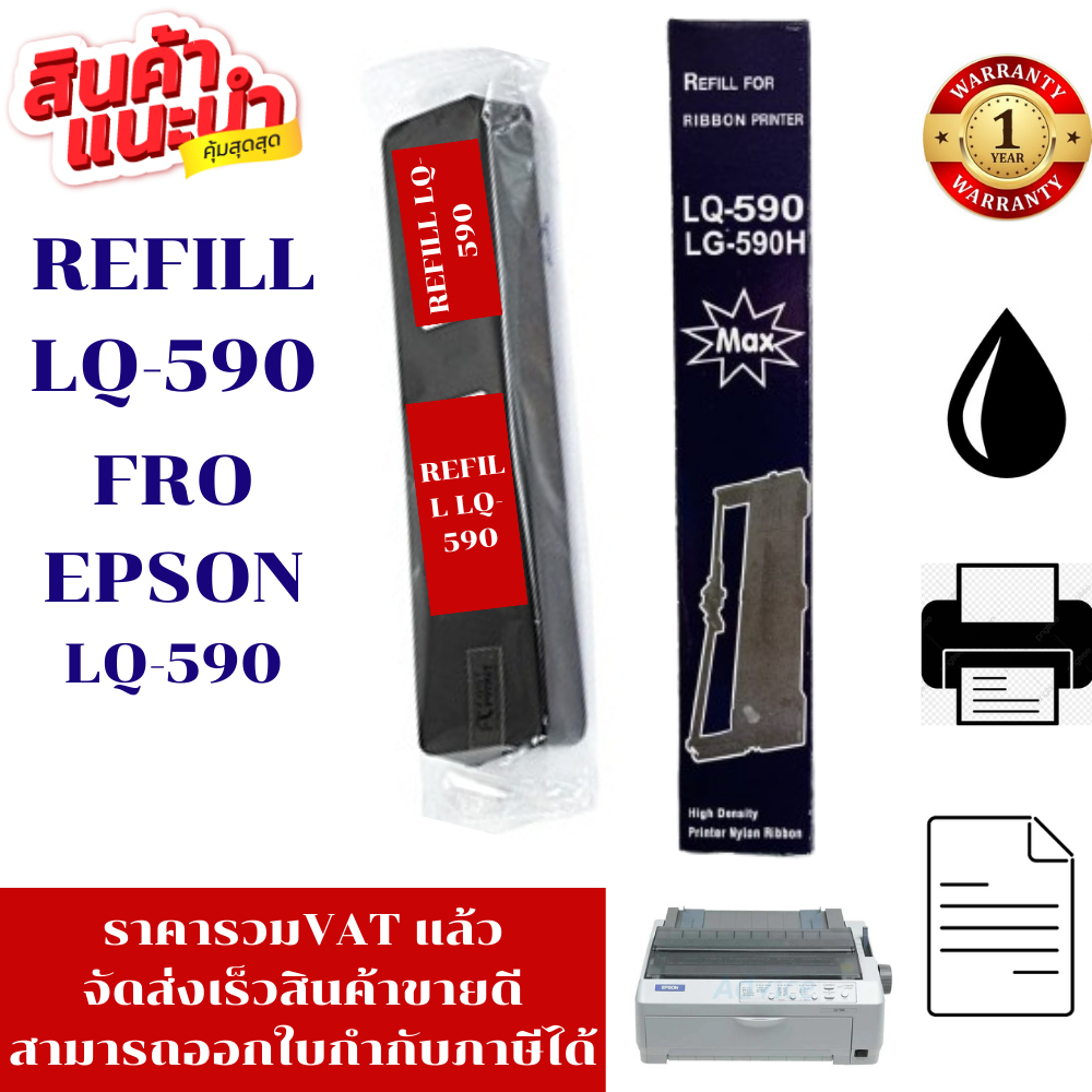 ผ้าหมึก Epson LQ-590 (เฉพาะผ้าหมึกราคาพิเศษ) สำหรับ Epson LQ-590 ...