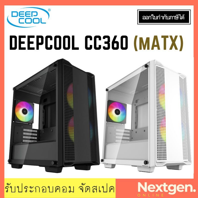 DEEPCOOL CC360 ARGB mATX CASE (BLACK / WHITE) เคสคอมพิวเตอร์ สินค้าใหม่ ...
