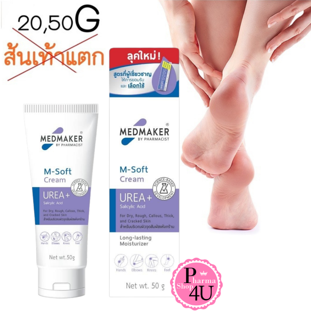 MEDMAKER M.SOFT UREA CREAM 20 g / 50G เอ็มซอฟต์ M-Soft M รักษาผิวด้าน ...