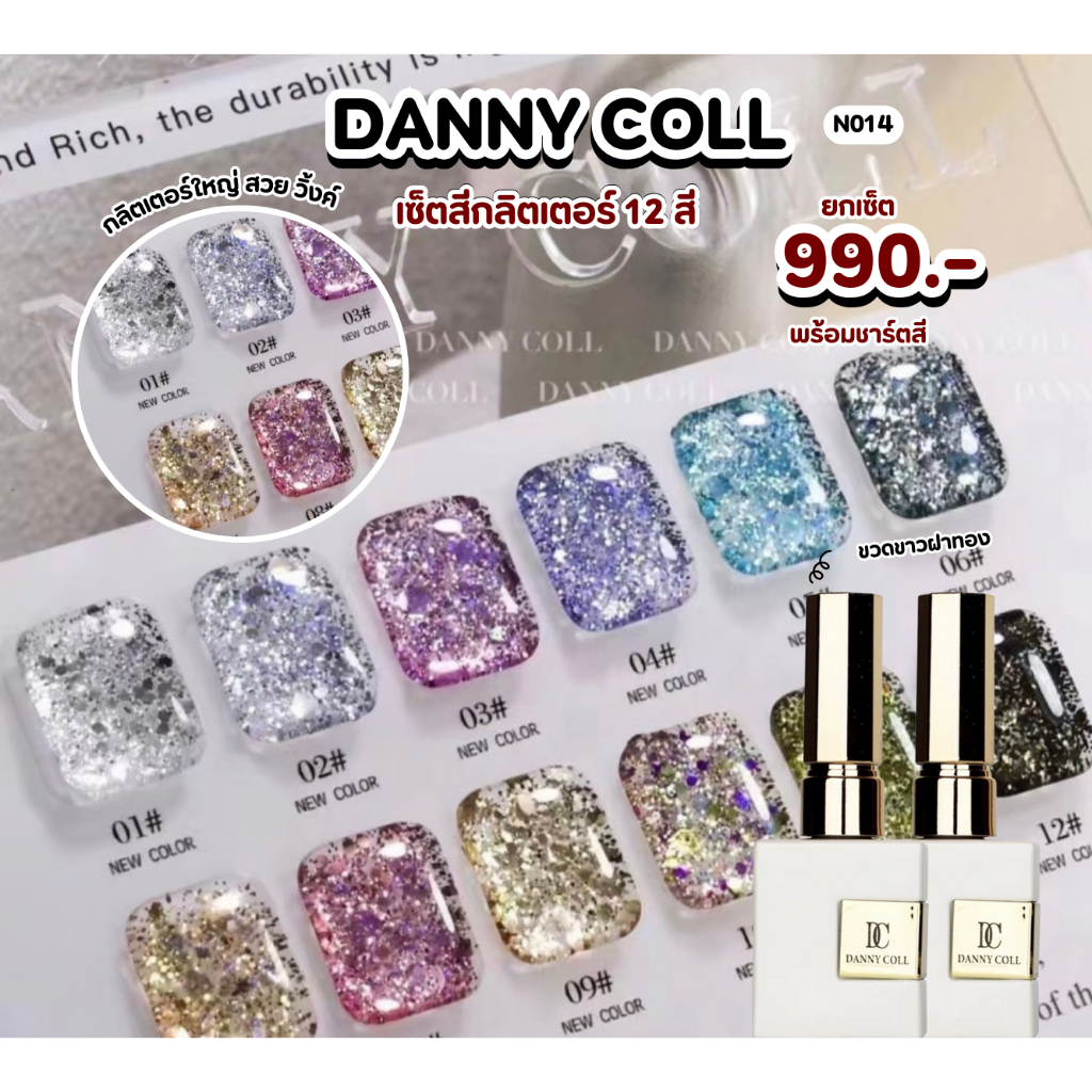Danny Coll เซ็ตสีกลิตเตอร์ 12 สี แถมฟรีชาร์ตสี | Shopee Thailand