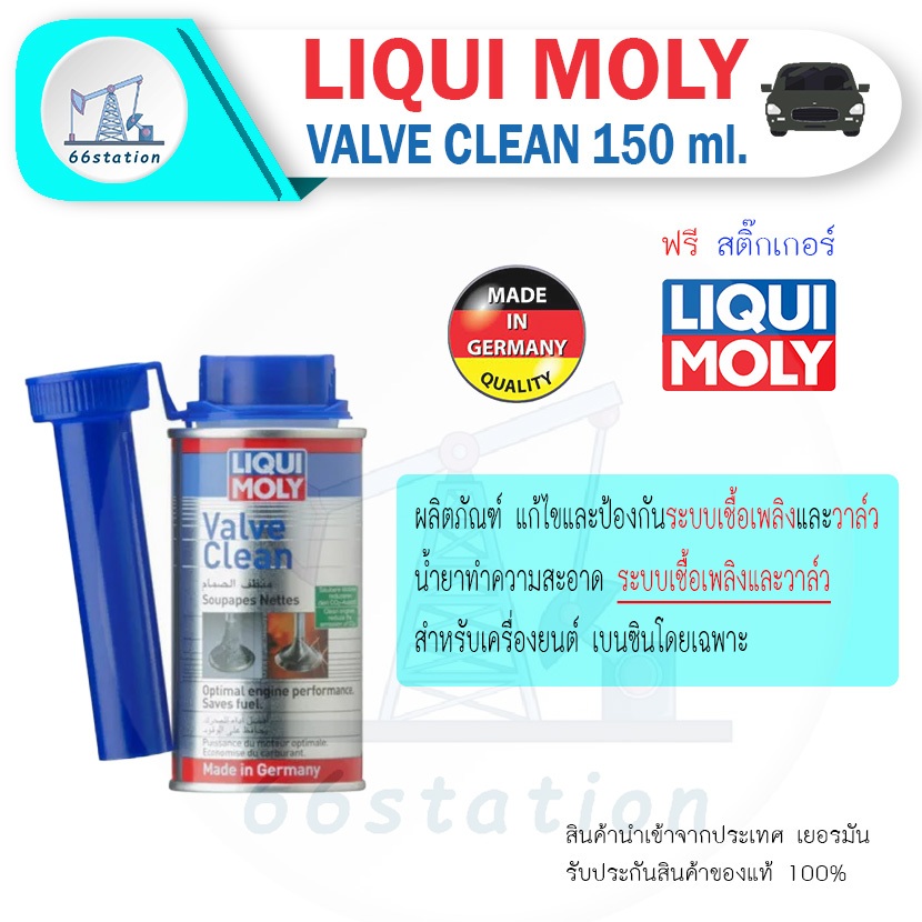 Liqui Moly Valve Clean 150 ml. น้ำยาทำความสะอาดวาล์วและห้องเผาไหม้ ...