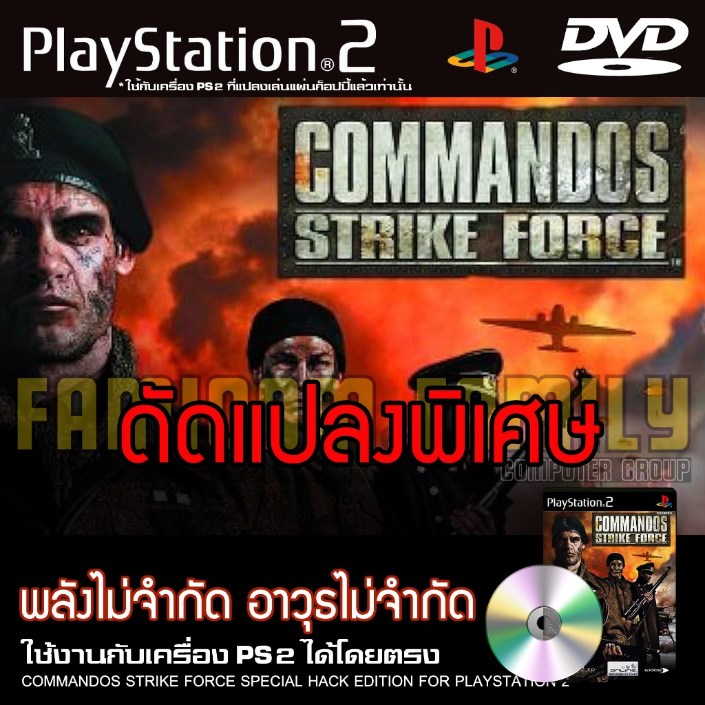 เกม Play 2 COMMANDOS STRIKE FORCE Special HACK พลังไม่จำกัด อาวุธไม่จำกัด สำหรับเครื่อง PS2 ...