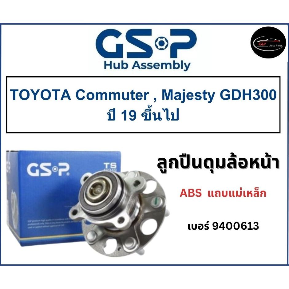 ลูกปืนดุมล้อหน้า GSP รถ TOYOTA Commuter , Majesty GDH300 ปี 19 ขึ้นไป ...