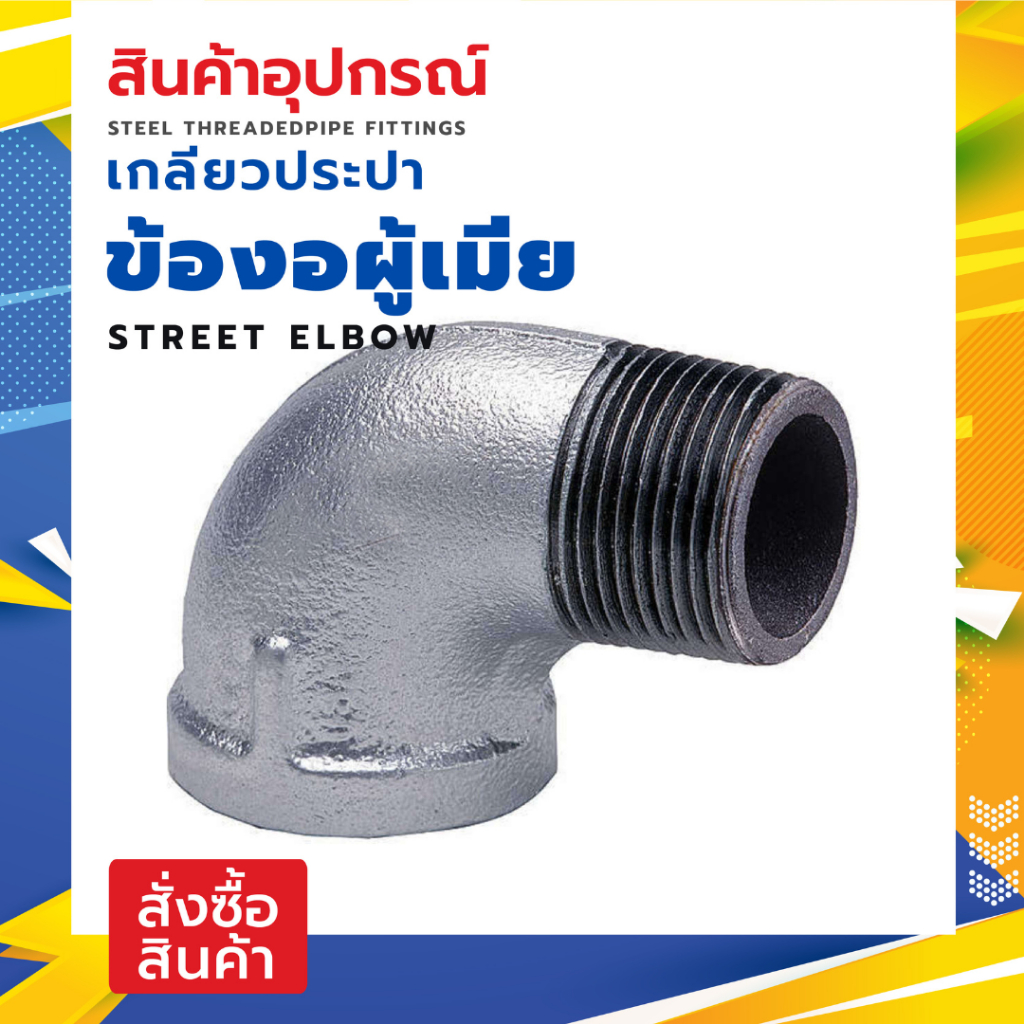 MAXMAR ข้องอ 90 ผู้เมียเหล็กเกลียวประปา เหล็กชุบกัลวาไนท์ แพ็คคู่ ขนาด 1-1/2 นิ้ว- 2นิ้ว เชื่อม ...
