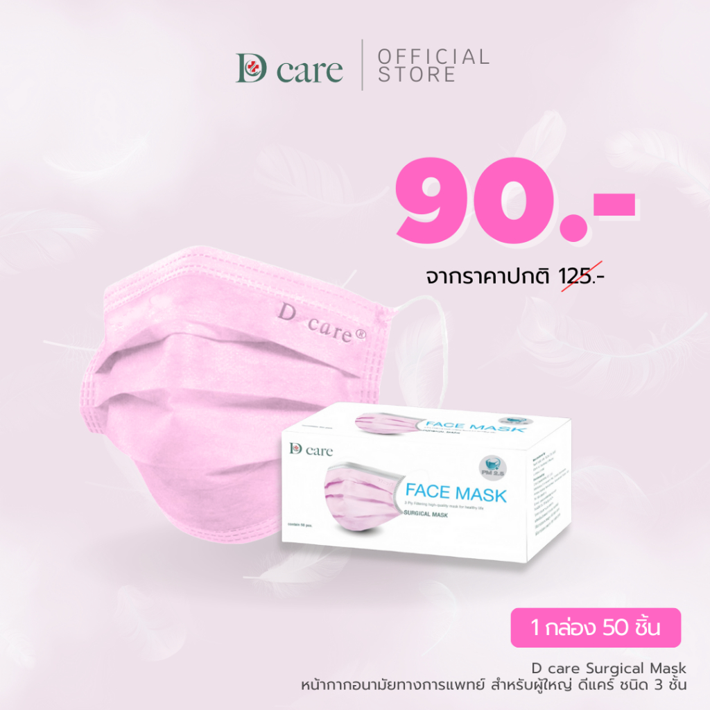 D care Surgical Mask หน้ากากอนามัยทางการแพทย์ ชนิด 3 ชั้น - สีชมพู ...