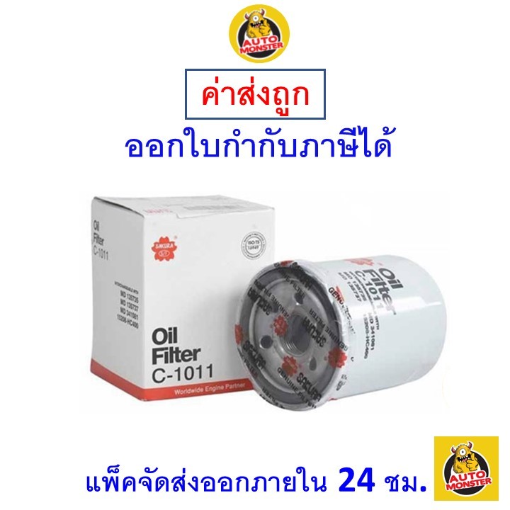 ส่งไว Sakura กรองน้ำมันเครื่อง Sakura C-1011 Mitsubishi Triton/Lancer/Mirage/Attrage ครื่อง 1.21 ...
