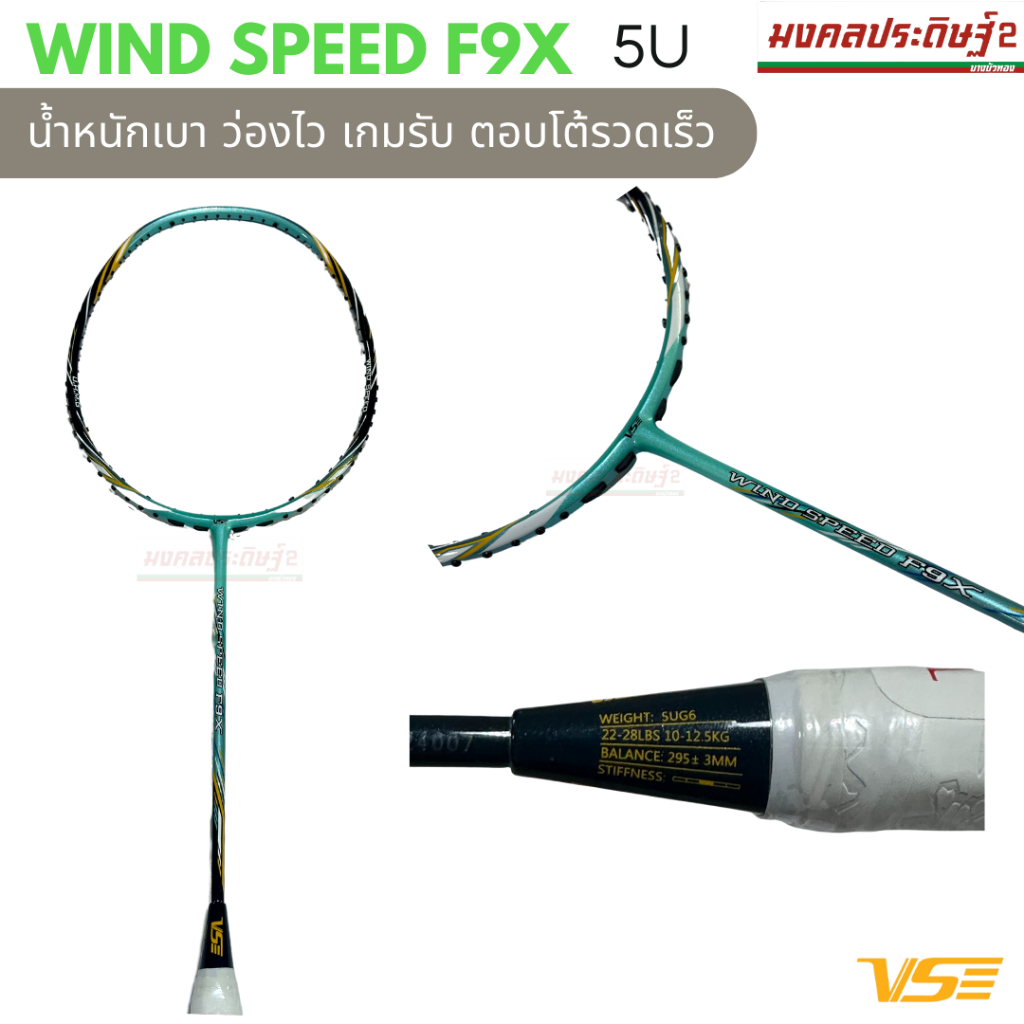 ไม้แบดมินตัน VS รุ่น Windspeed F9 & F9X ฟรีซองใส่ไม้ น้ำหนักเบา ไม้แบด ...