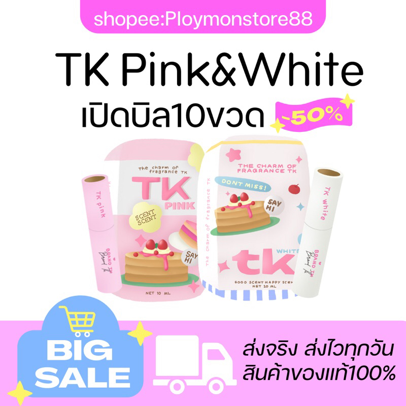 เปิดบิล TK PINK&WHITE คละกลิ่น10ขวด | Shopee Thailand