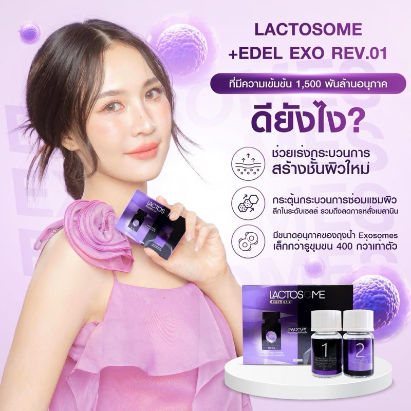 (ราคาต่อ 1 เซ็ต แพกเกจใหม่) แลคโตโซม อีเดล เอ็กโซ LACTOSOME EDEL EXO by ...