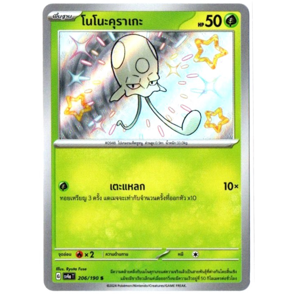โนโนะคุราเกะ no.0948 206/190 S - ไชนีเทรเชอร์ ex [sv4a T] การ์ดโปเกมอน (Pokemon Trading Card ...