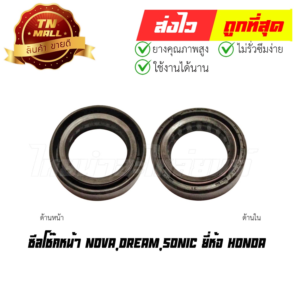 ซีลโช๊คหน้า Nova,Dream,Sonic ยี่ห้อ Honda (BQ1943) | Shopee Thailand