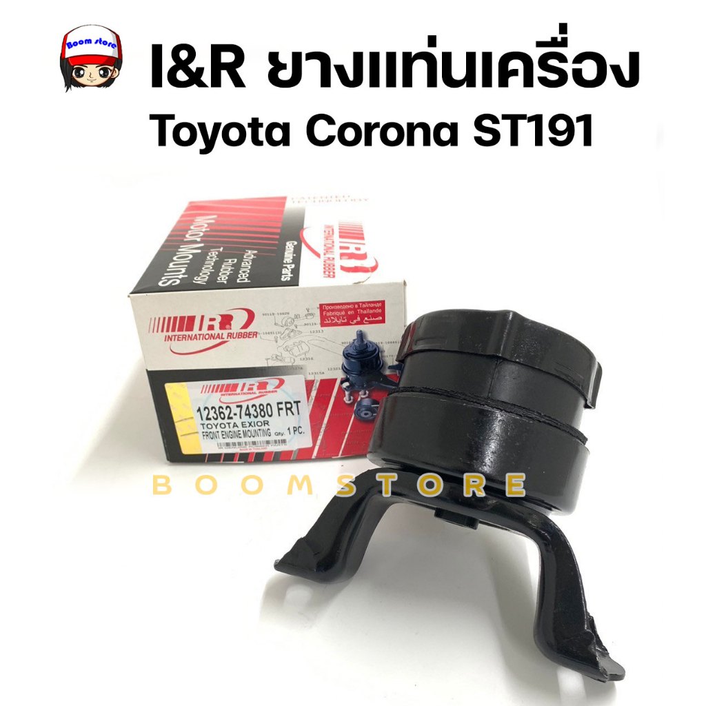 I&R ยางแท่นเครื่อง Toyota Corona ST191 เกียร์ A/T ข้างขวา (รหัสสินค้า ...