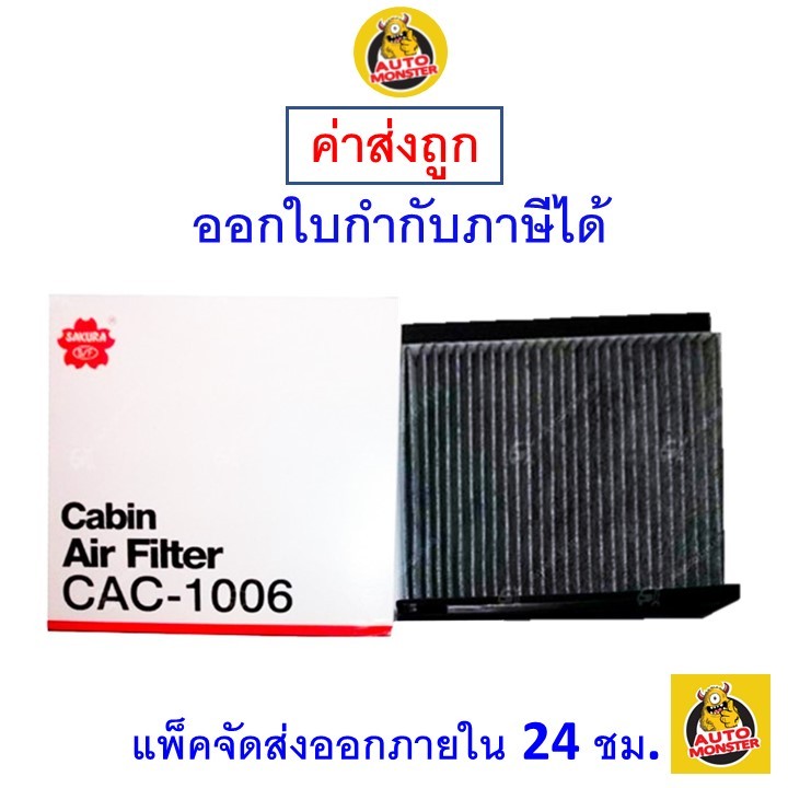 ส่งไว กรองแอร์ Cabin Air Filter Sakura CAC-1006 Mitsubishi Pajero Sport ...