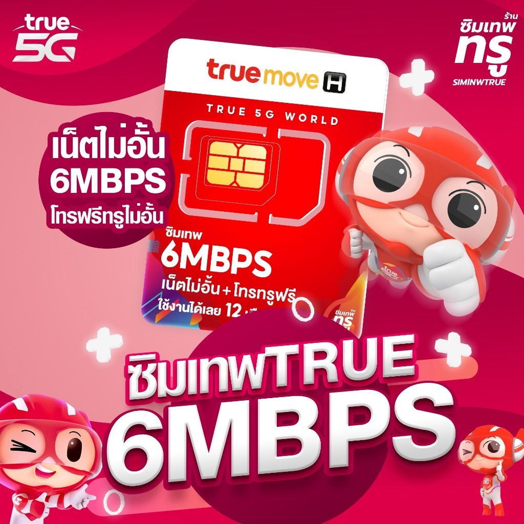 ซิมเทพ 6Mbps ซิมเทพทรู ซิมเทพ6เม็ก simเทพ ซิมรายปี ซิมเน็ตรายปี ซิมเทพ ซิมเน็ต | Shopee Thailand