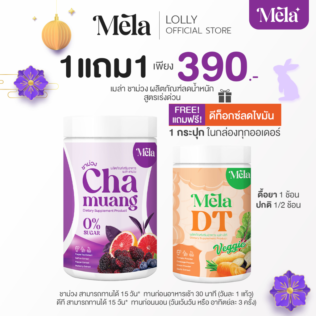 Mela 1แถม1 อาหารเสริมลดควบคุมน้ำหนัก Mela ชาม่วง ไขมันส่วนเกิน ลด ...