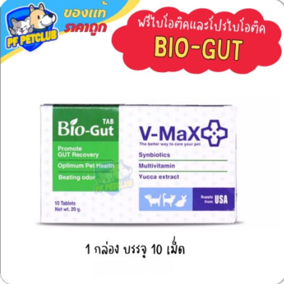 Bio-Gut V-max ปรับสมดุลย์ระบบทางเดินอาหาร ช่วยแก้ปัญหาท้องเสีย 10 เม็ด ...