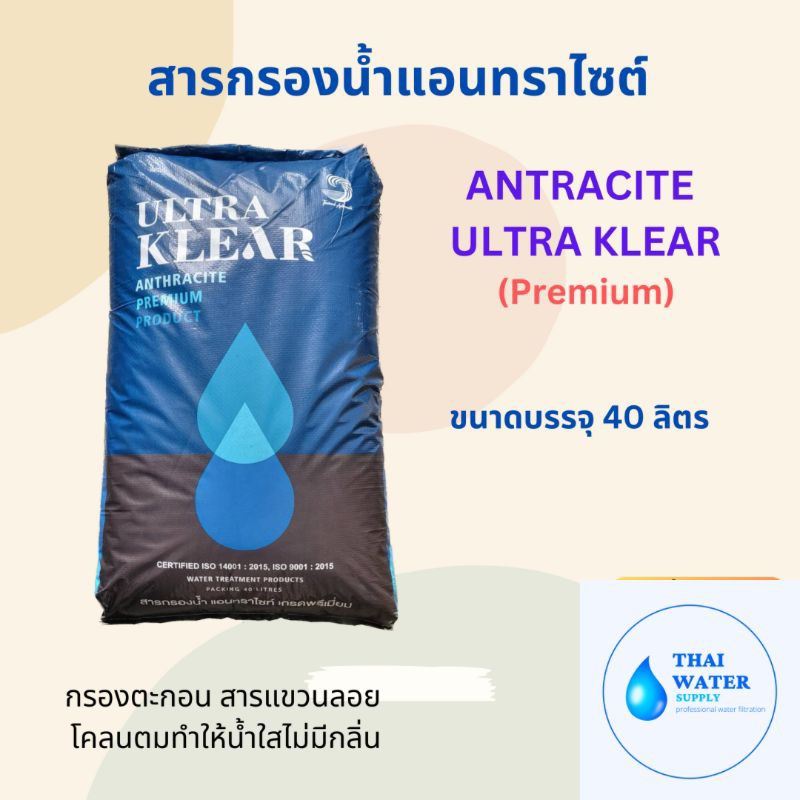สารกรองน้ำ สารกรองแอนทราไซต์ ultra klear(premium) สำหรับน้ำดื่มน้ำใช้ ...
