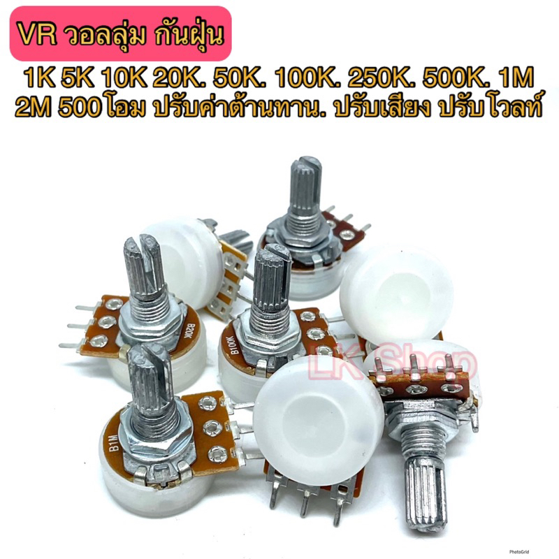VR วอลลุ่ม กันฝุ่น 1K ,5K ,10K,20K,50K,100K,250K,500K,1M,2M,500โอม ...