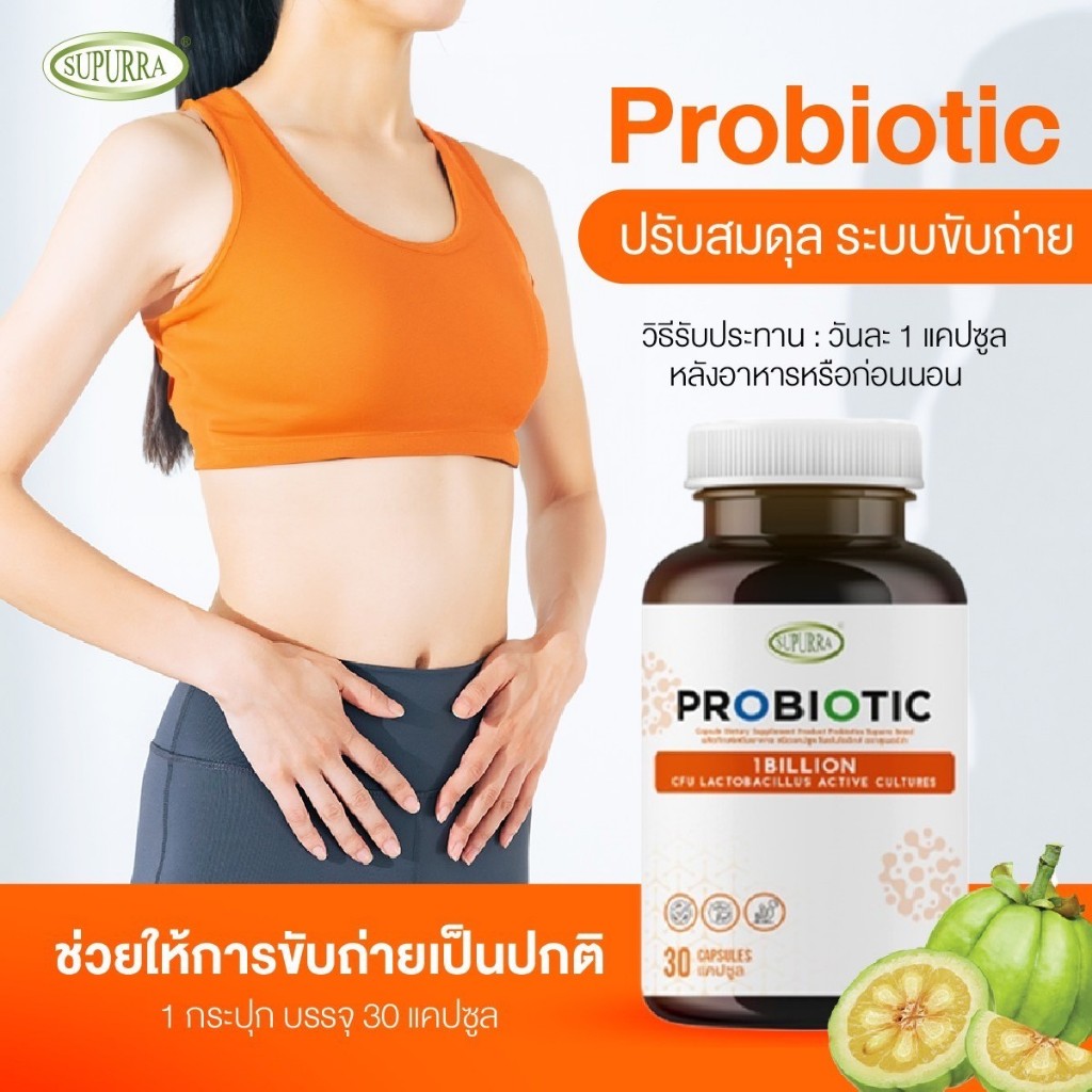 [ 1 แถม 1 ] Supurra Probiotics ผลิตภัณฑ์เสริมอาหาร โพรไบโอติกส์ ปรับ ...