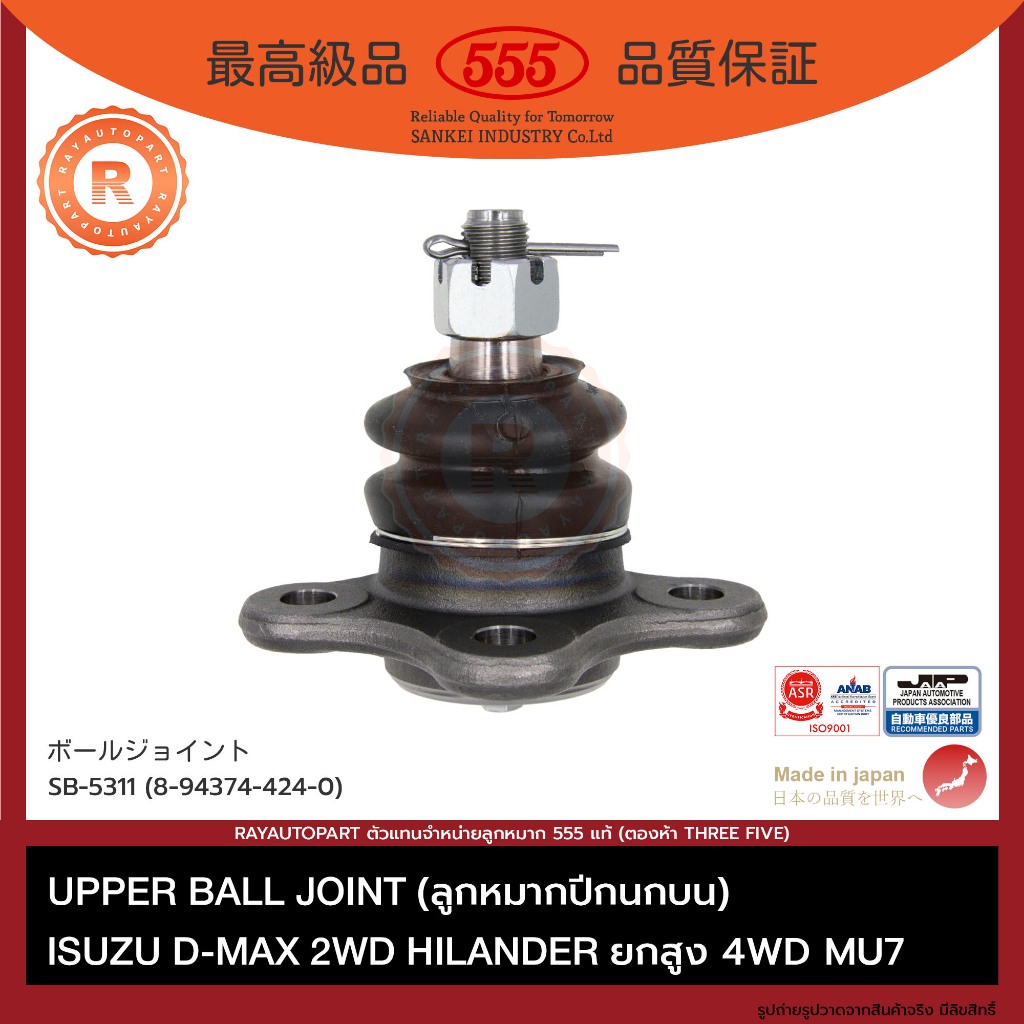 ลูกหมากปีกนกบน ISUZU D-MAX 2WD HI-LANDER ยกสูง 4WD MU7 03-11 SB-5311 SB ...