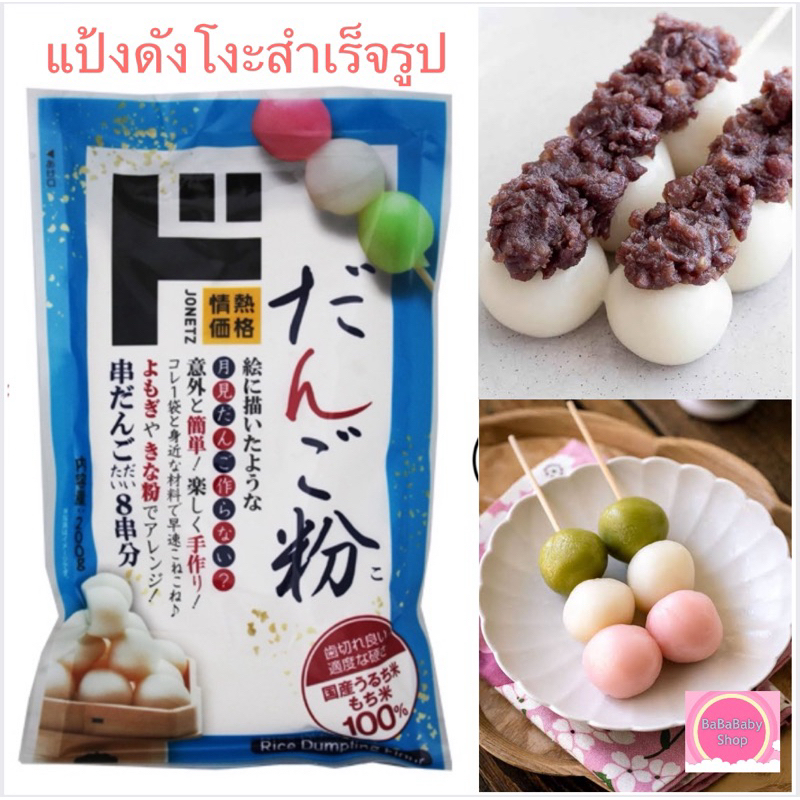 [แพคเกจใหม่] แป้งดังโงะ Dango Mix Rice ทำจาก แป้งข้าวเจ้าญี่ปุ่น & แป้ง ...