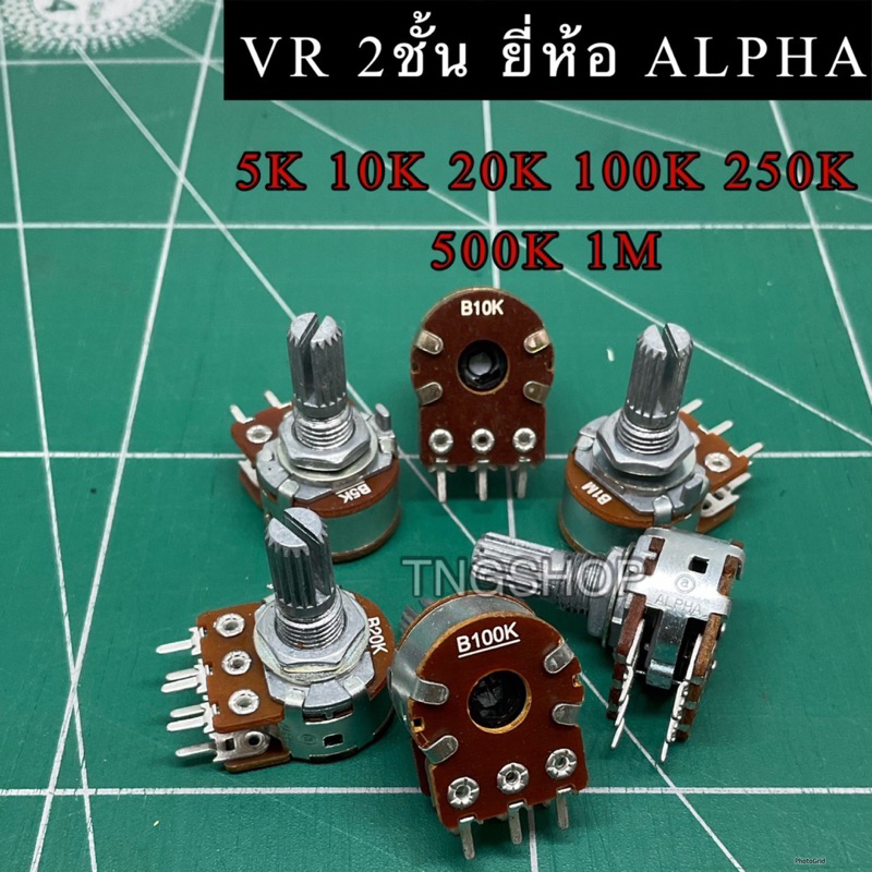 VR วอลลุ่ม ALPHA 2ชั้น6ขา อัลฟ่า แท้ แกนยาว17mm มี 5K 20K 1M พร้อมส่ง ออกบิลได้ | Shopee Thailand