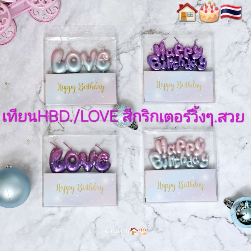 🏠🎂🇹🇭 เทียนวันเกิด HBD. LOVE สีกริก เตอร์ สดใส แพจเกจกล่องพลาสติก สวย ...