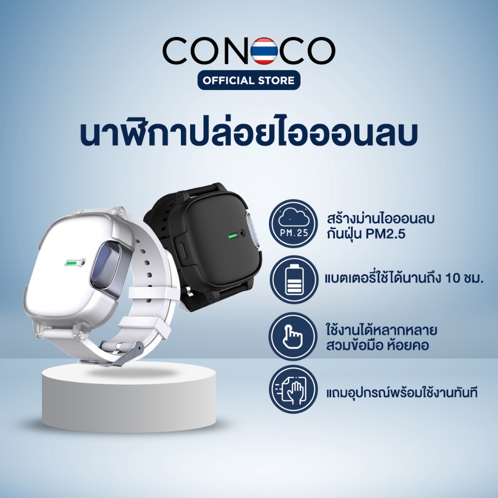 CONOCO นาฬิกาปล่อยไอออนลบ กันPM2.5 กันฝุ่นและเชื้อโรค เครื่องฟอกอากาศแบบพกพา | Shopee Thailand