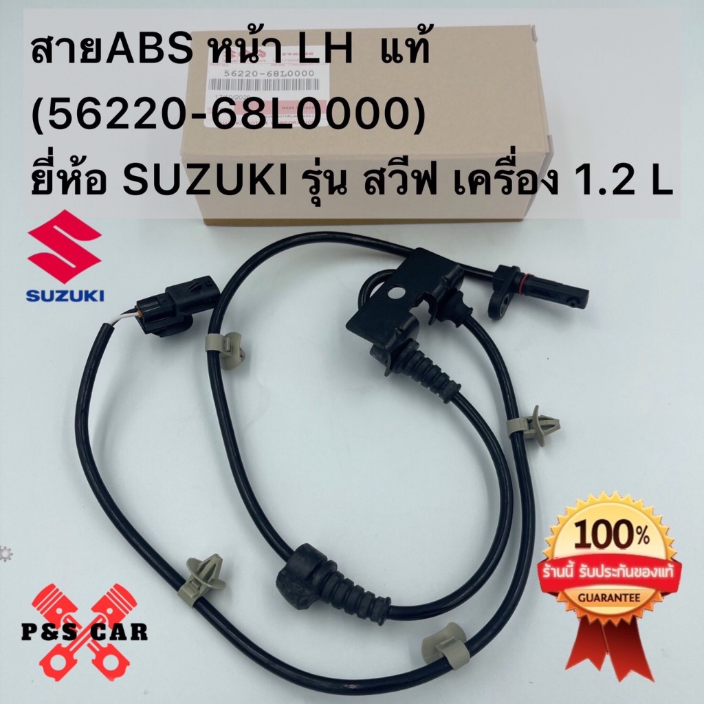 สายABS หน้า LH แท้(56220-68L0000)ยี่ห้อ SUZUKI รุ่น สวีฟ เครื่อง 1.2 L ...