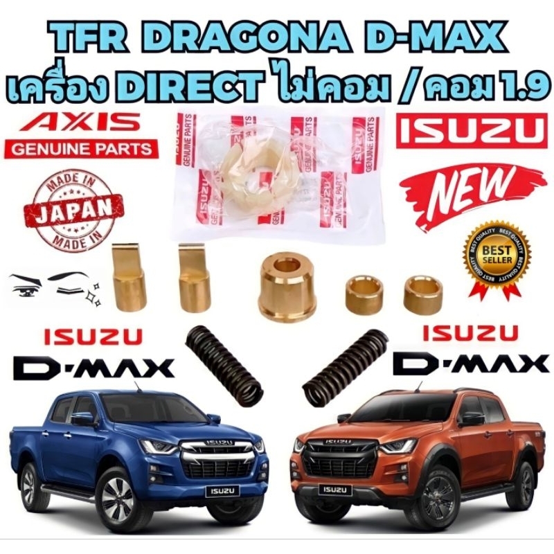 บูชคันเกียร์ ทองเหลือง สำหรับ ISUZU TFR D-MAX เกียร์ธรรมดา เครื่องคอม/ไม่คอม ปี 2003 ถึงปี 2021 ...