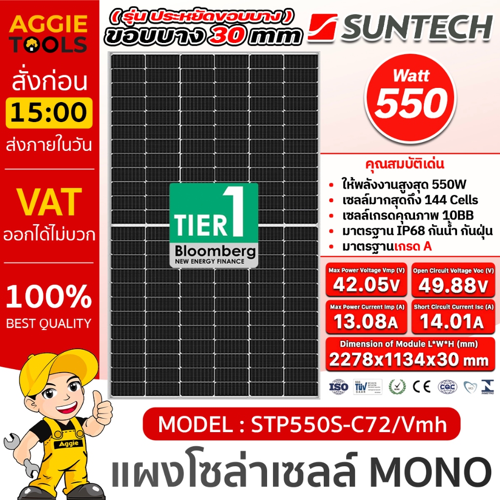 SUNTECH SOLAR แผงโซล่าเซลล์ รุ่น STP550S-C72/VMH 550วัตต์ MONO HALF ...