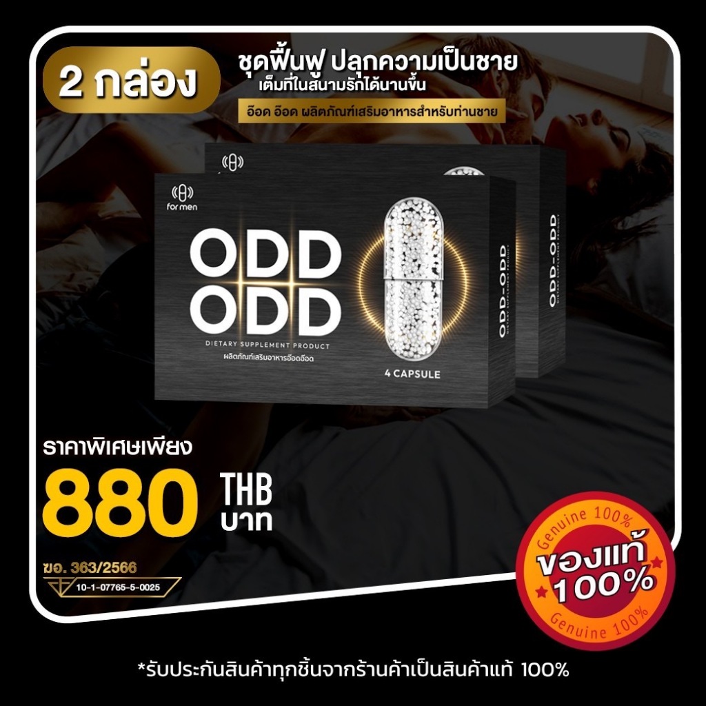 อ๊อด อ๊อด Odd Odd อาหารเสริมท่านชาย อาหารเสริมผู้ชาย เพิ่มน้ำอสุจิชาย ยาอึด ยาแข็ง 1 กล่อง มี 4 ...