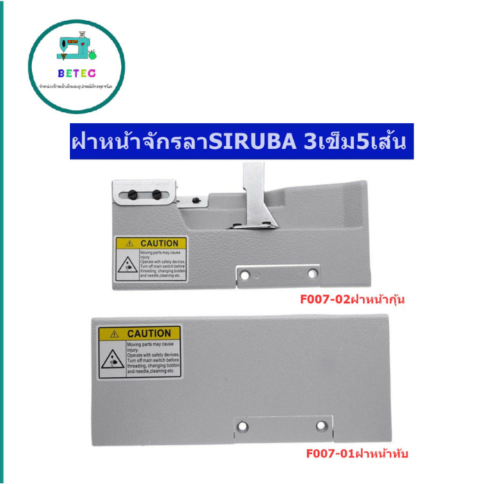 ฝาหน้าจักรลาSIRUBA F007-01/F007-02 ฝาหน้าจักรลาทับ/จักรลากุ้น | Shopee ...