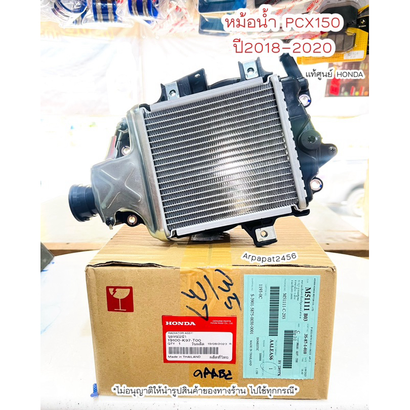 หม้อน้ำ PCX150 ปี2018-2020 (19100-K97-T00) แท้ศูนย์ฮอนด้า | Shopee Thailand