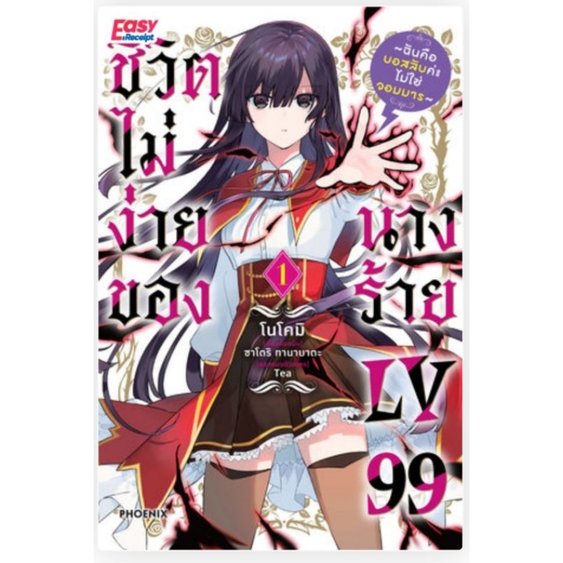 ชีวิตไม่ง่ายของนางร้าย LV99 เล่ม 1-2 มือ2 + postcard | Shopee Thailand
