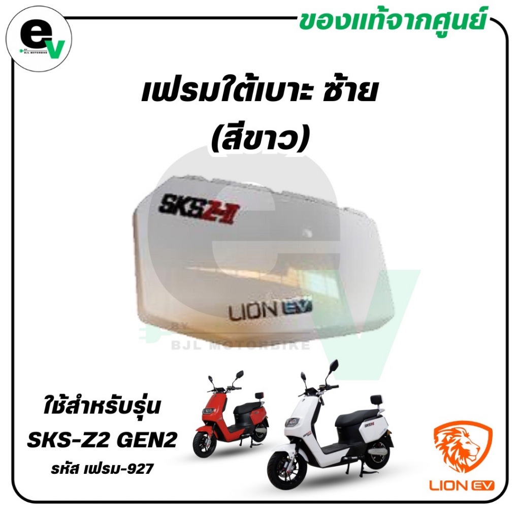 เฟรมใต้เบาะ ซ้าย (สีขาว) SKS-Z2 GEN2 แท้ศูนย์ ( LION EV / ไลอ้อน ) เฟรม-927 | Shopee Thailand