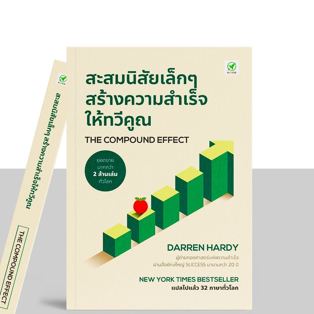 หนังสือ The Compound Effect สะสมนิสัยเล็กๆ สร้างความสำเร็จให้ทวีคูณ ...