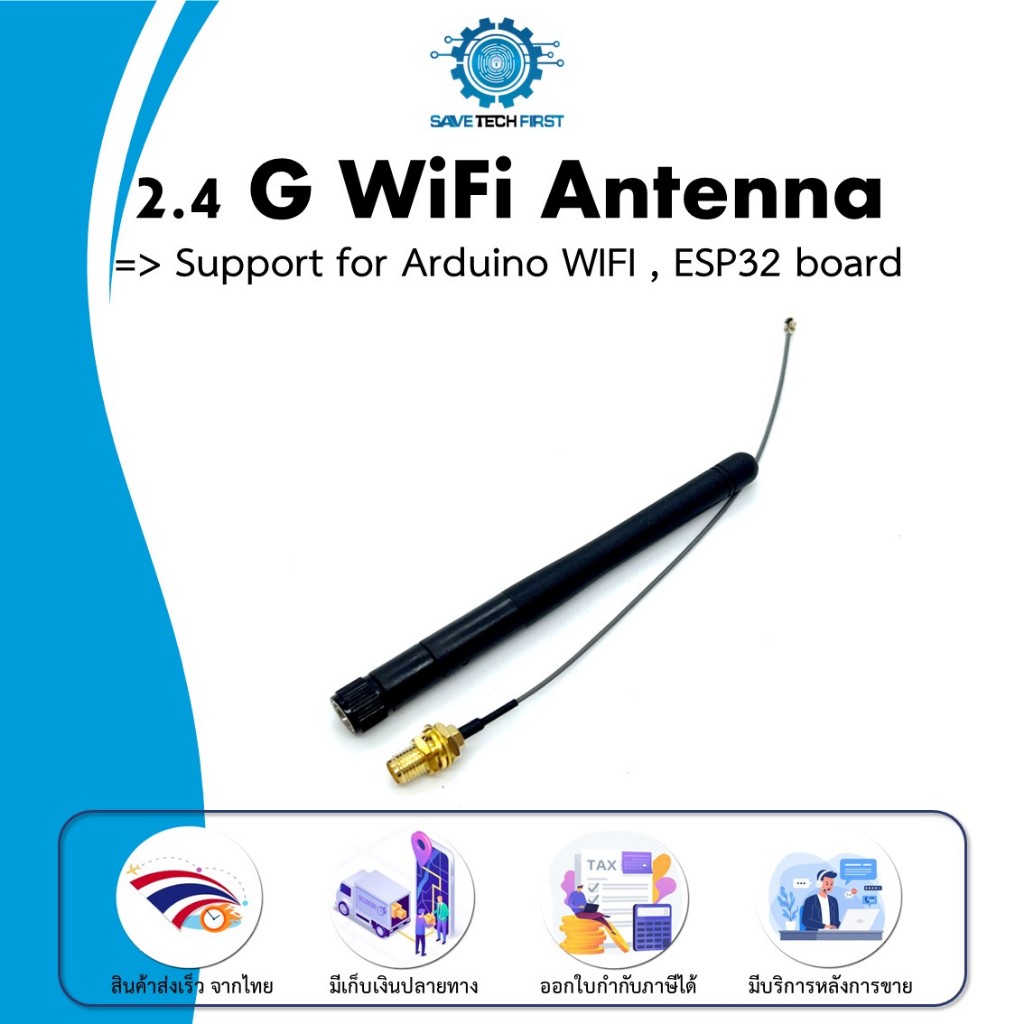 2.4G WIFI Antenna เสากระจายสัญญาณไวไฟสำหรับบอร์ดไมโครคอนโทรลเลอร์ 📦 ...