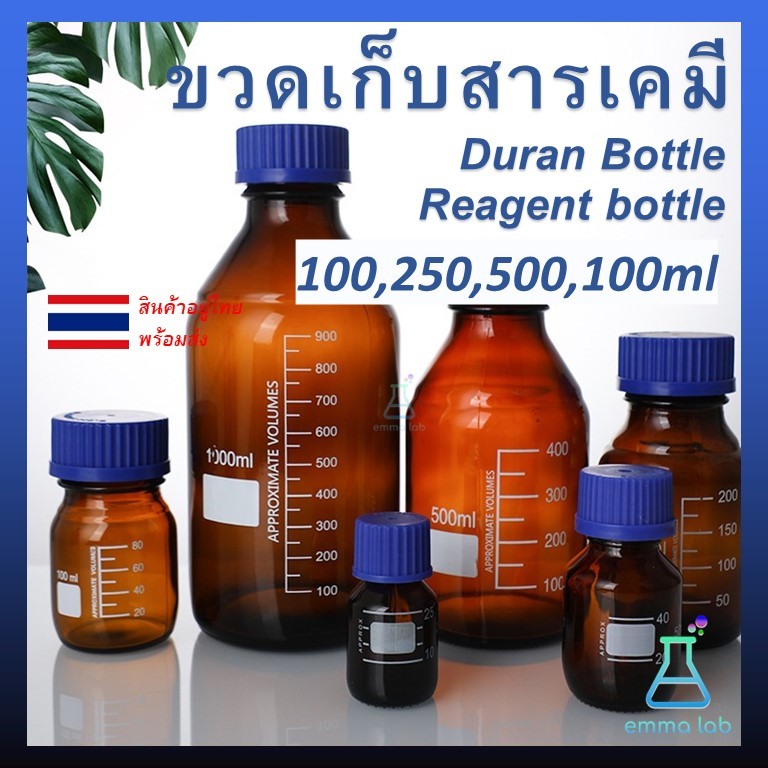 ขวดเก็บสารเคมี สีชา แบบฝาเกลียว ขนาด 100, 250, 500,1000,2000ml, Duran ...