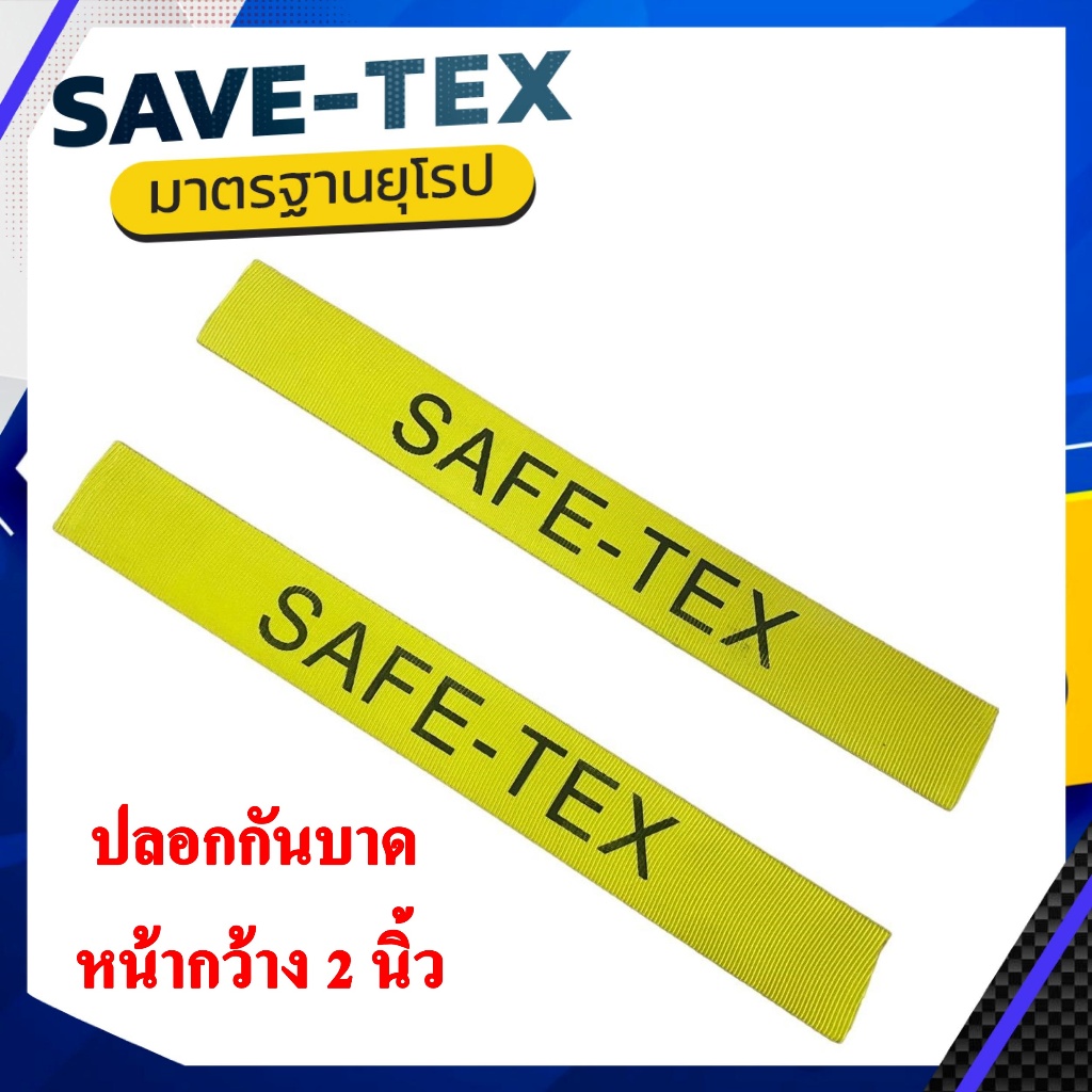 ปลอกกันบาดSAFETEX 2นิ้ว ยาว50ซม. หน้ากว้าง 2 นิ้ว 1คู่ 2ชิ้น | Shopee ...