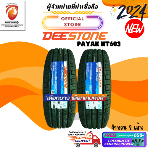 ผ่อน0% 265/65 R17 Deestone PAYAK HT603 ยางใหม่ปี 2024 ( 2 เส้น) ยาง ...