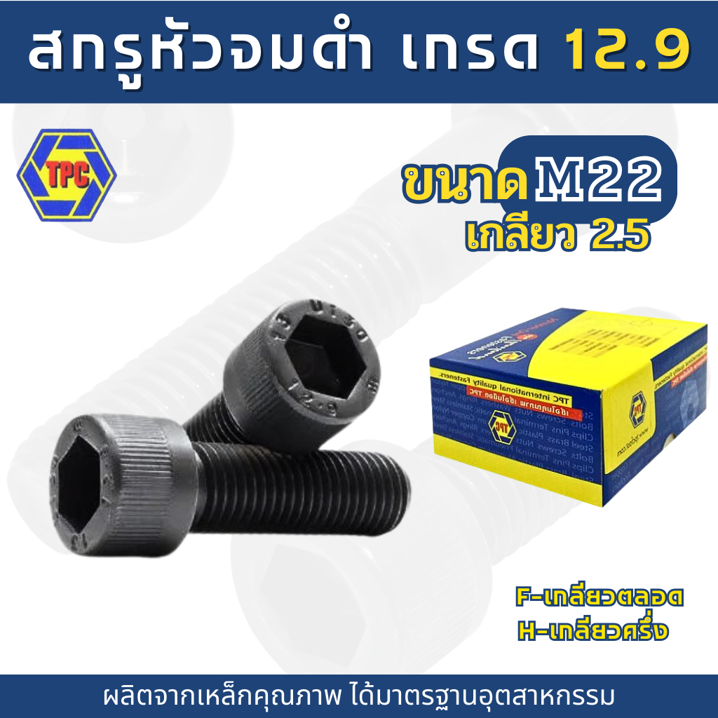 น็อต สกรู หัวจมดำ M22 เกรด12.9 (ความยาว 50mm - 230mm) | Shopee Thailand