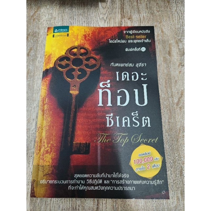 เดอะท็อปซีเคร็ต หนังสือมือสอง the top secret | Shopee Thailand