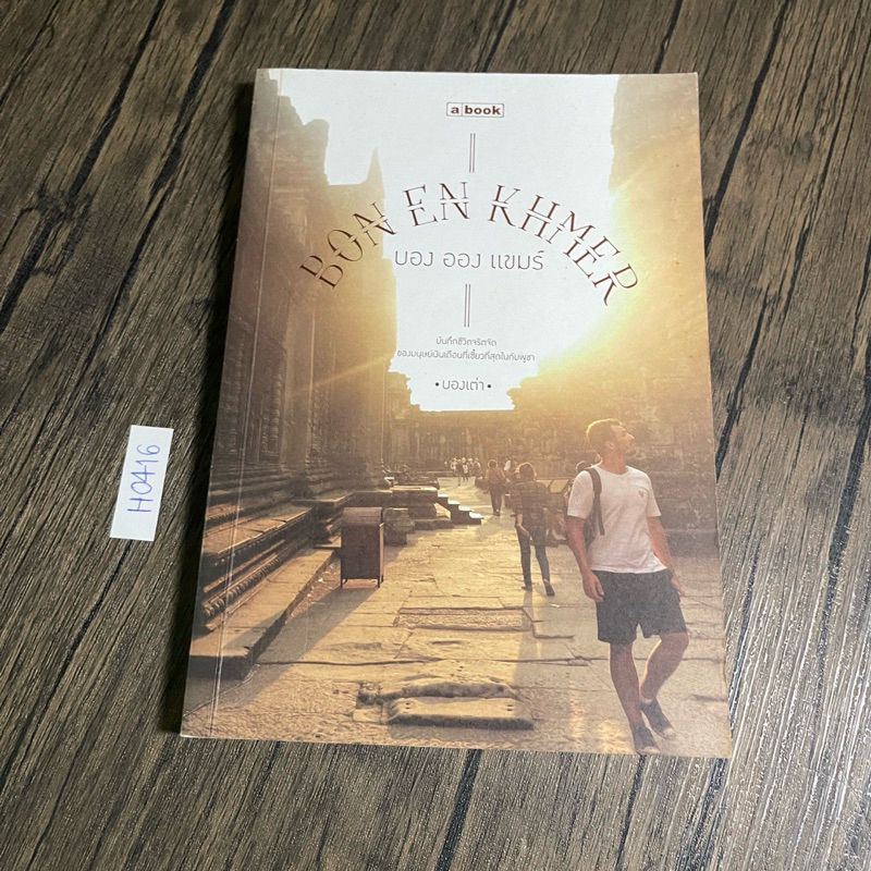 หนังสือ (มือสอง) บอง ออง แขมร์ Bon En Khmer - บองเต่า abook | Shopee ...