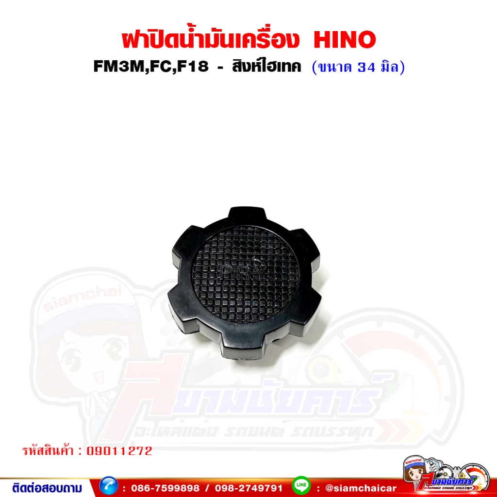 ฝาปิดน้ำมันเครื่อง HINO FM3M,FC,F18 - สิงห์ไฮเทค ฝาน้ำมันเครื่อง แบบ ...