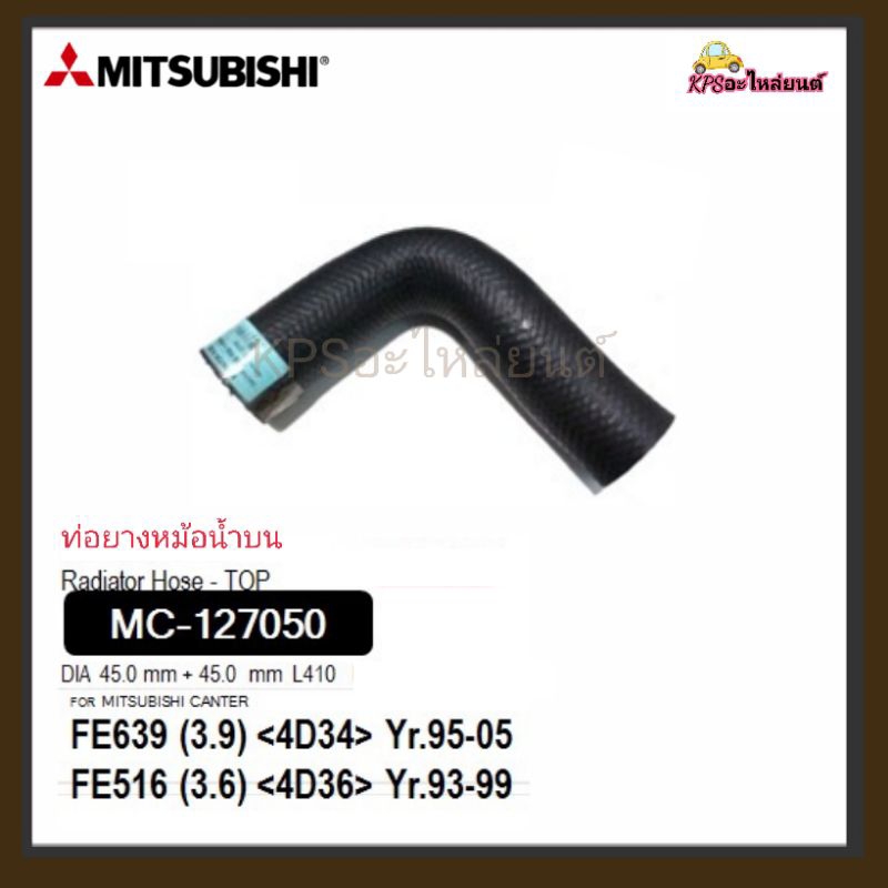 ท่อยางหม้อน้ำบน MITSUBISHI CANTER FE639(3.9) ปี95-05,FE516(3.6) ปี93-99 ...