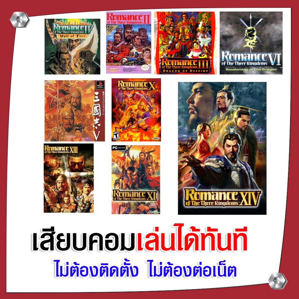 (GAME) เกม ROMANCE OF THE THREE KINGDOMS Collection นำไปเสียบคอมเล่น ...