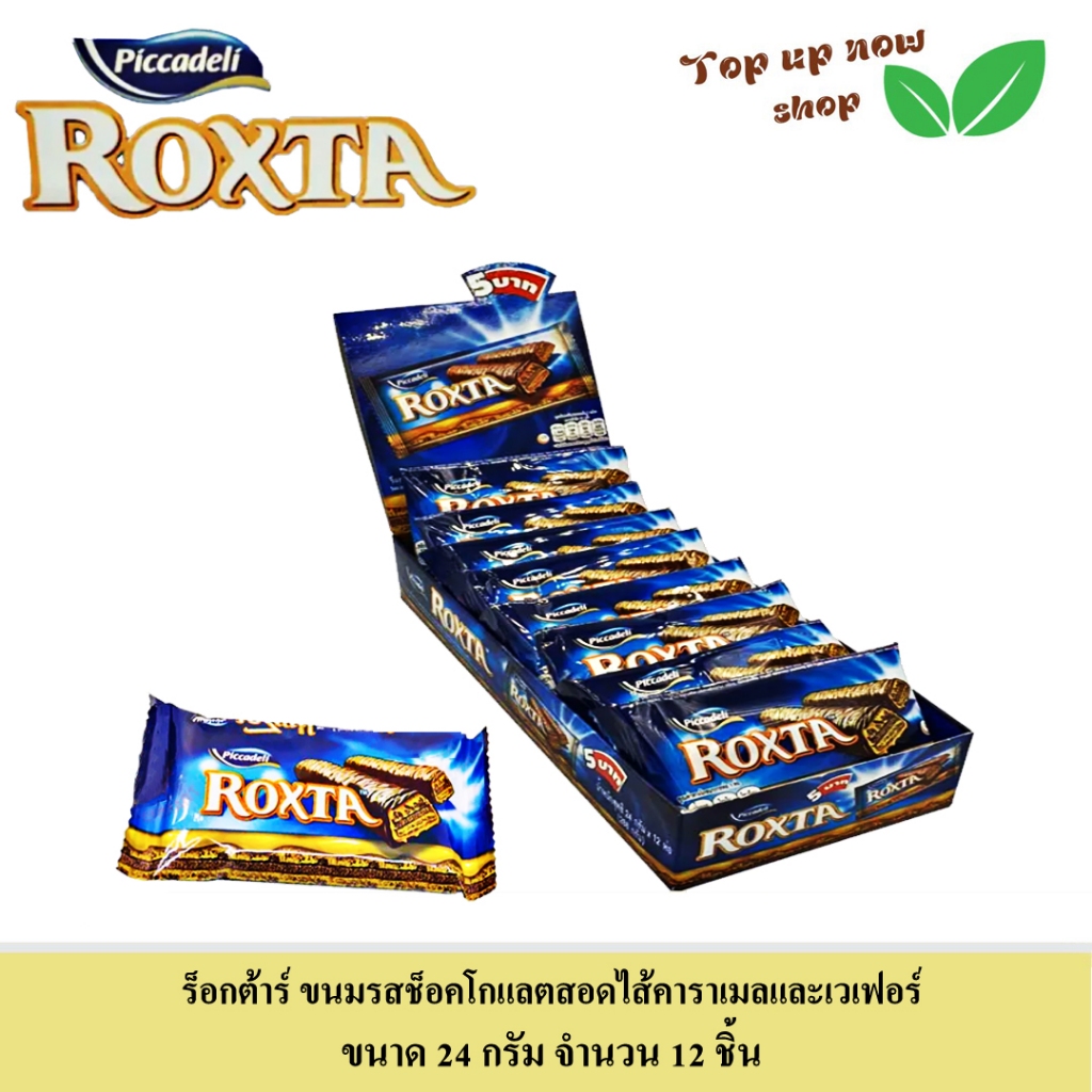 Roxta ร็อกซ์ตา ขนมรสช็อกโกแลตสอดไส้คาราเมลและเวเฟอร์ ขนาด 24 กรัม จำนวน 12 ซอง | Shopee Thailand
