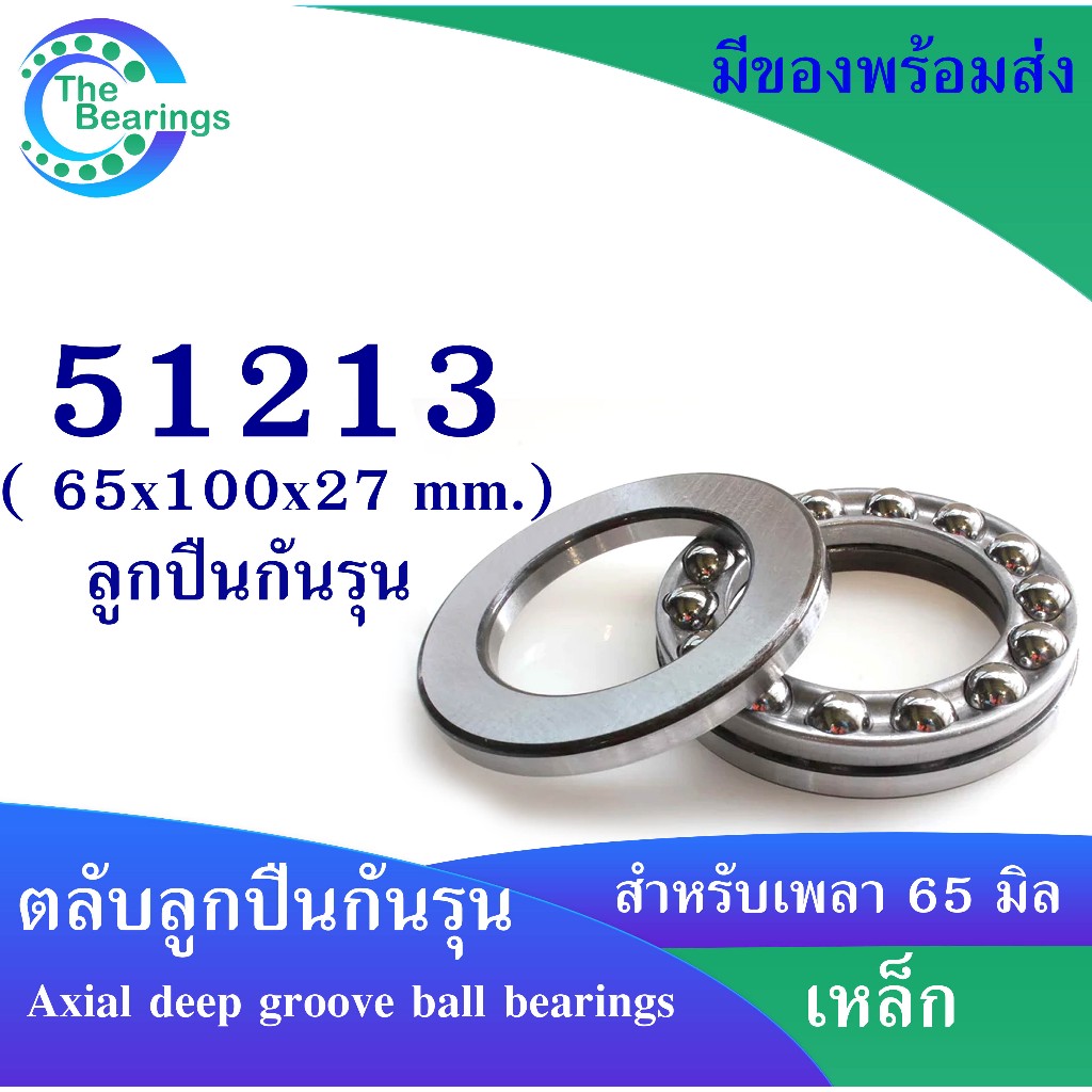 51213 ตลับลูกปืนกันรุน แบริ่ง ( THRUST BALL BEARINGS ) ขนาด รู 65 ...