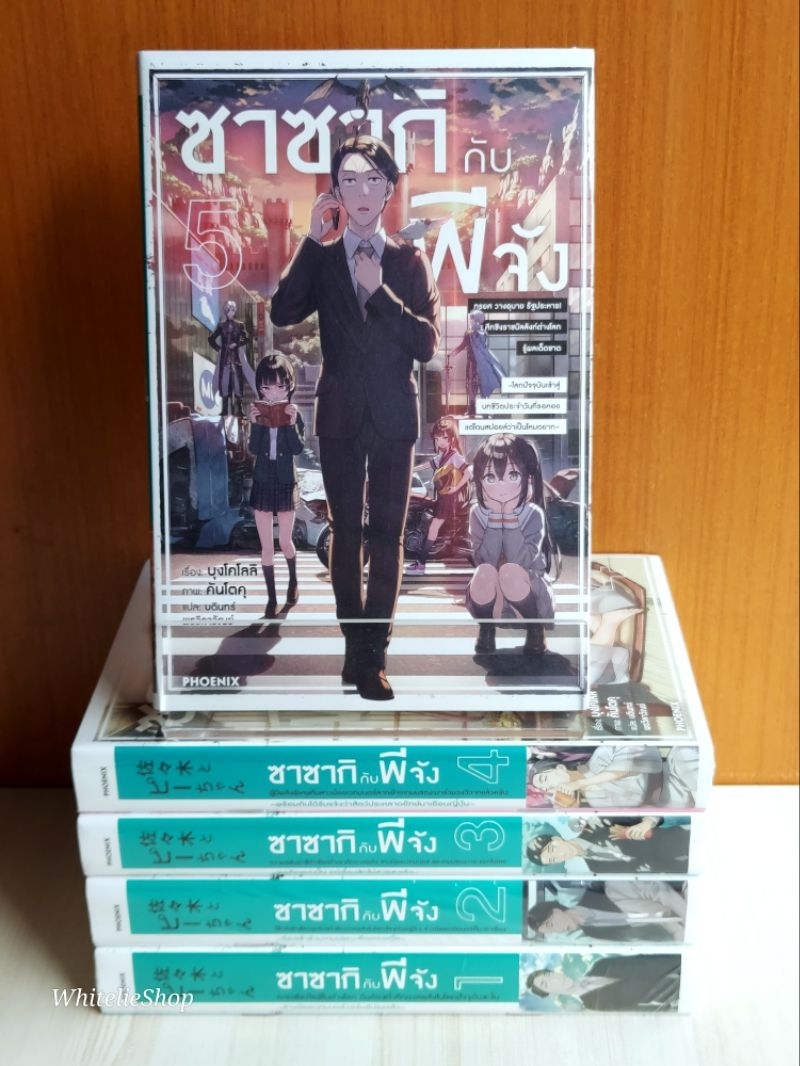 ซาซากิกับพีจัง (LN) เล่ม 1 - 5 Short Story Set ทุกเล่ม ยกชุด | Shopee Thailand